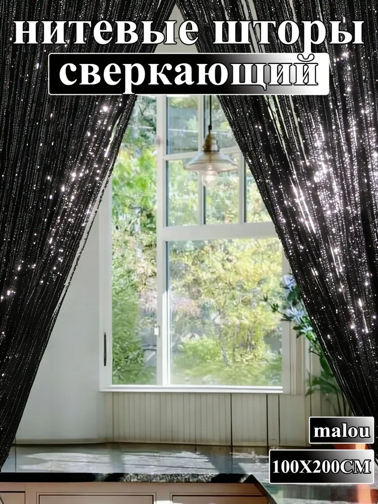 Занавеска на дверь нитяная 100x200 см черный, черный матовый
