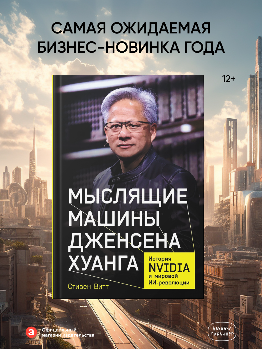 Книга "Мыслящие машины Дженсена Хуанга: История Nvidia и мировой ИИ-революции" | Витт Стивен
