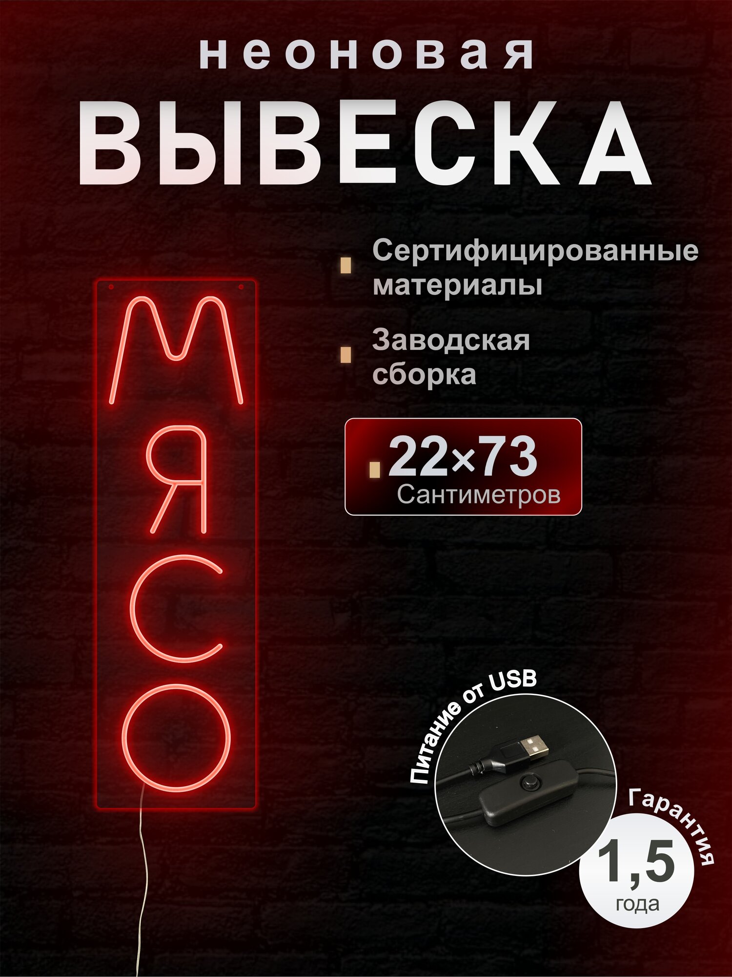 Светодиодная неоновая вывеска Мясо, рекламная, 22*73 см, VPLight