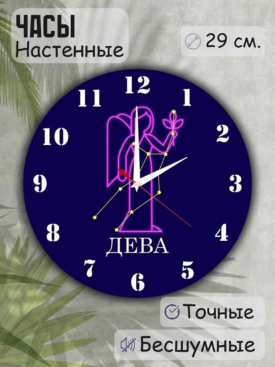 Часы настенные интерьерные круглые знак зодиака Дева