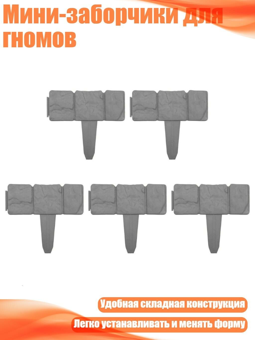 Мини-заборчики для гномов, 5 штук