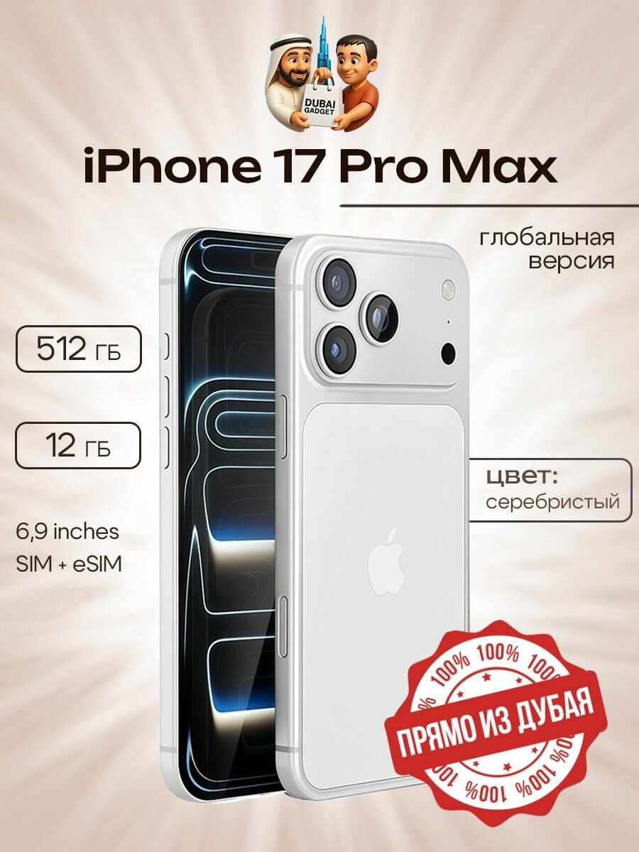 Смартфон Apple iPhone 17 Pro Max, 512 GB, цвет Silver (серебристый), nanoSIM+eSIM
