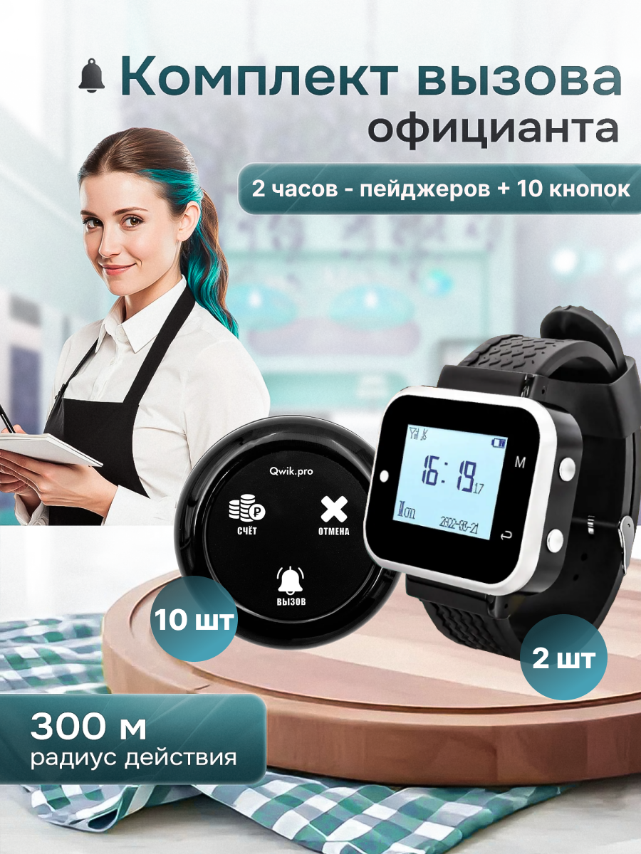 Беспроводная кнопка вызова персонала с пейджером – система оповещения для ресторанов, отелей и учреждений (2+10)
