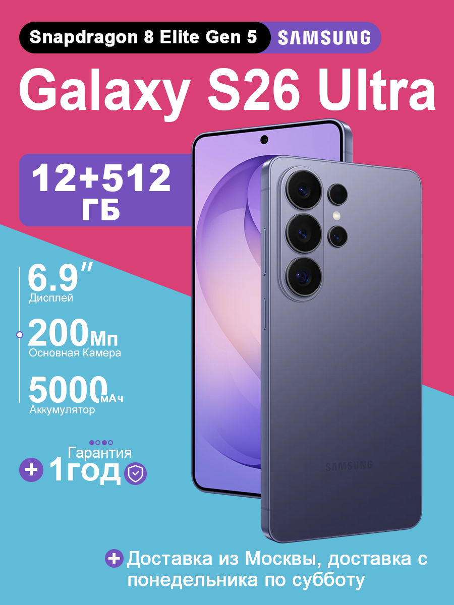 Смартфон Samsung Galaxy S26 Ultra 12/512 ГБ, Cobalt Violet/фиолетовый, Dual: nano SIM + eSIM