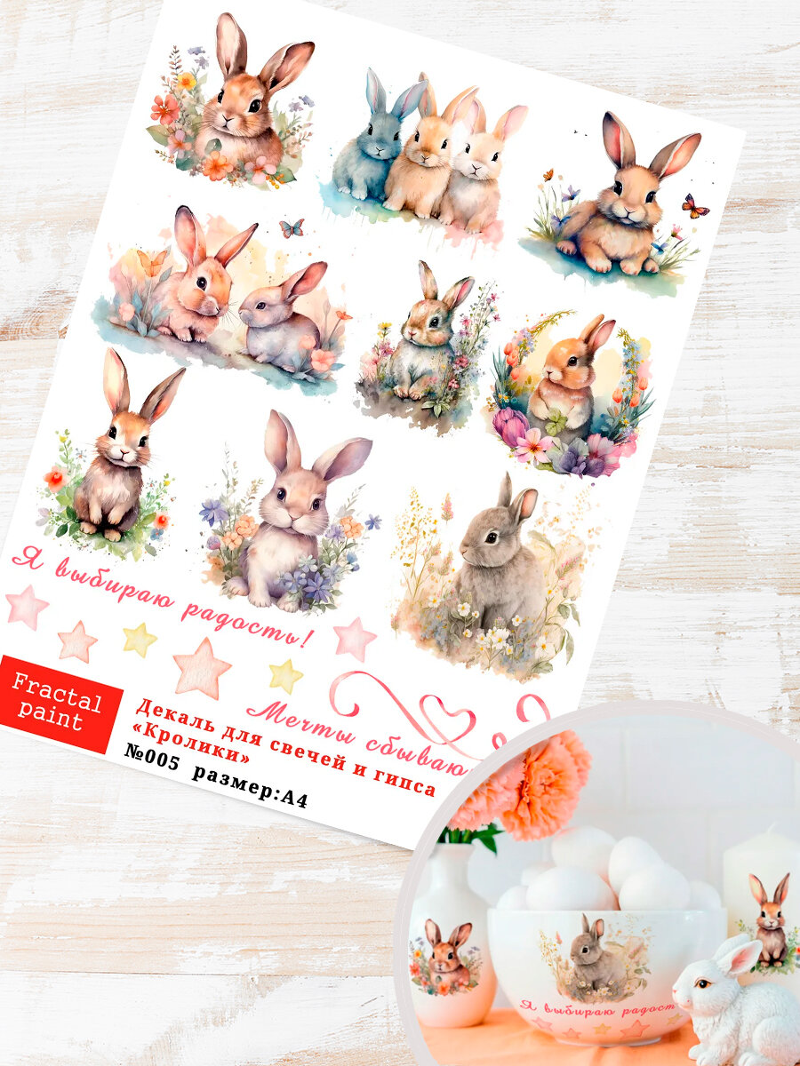 Трансфер для декупажа, декали для свечей и гипса кролики 005 (А4)
