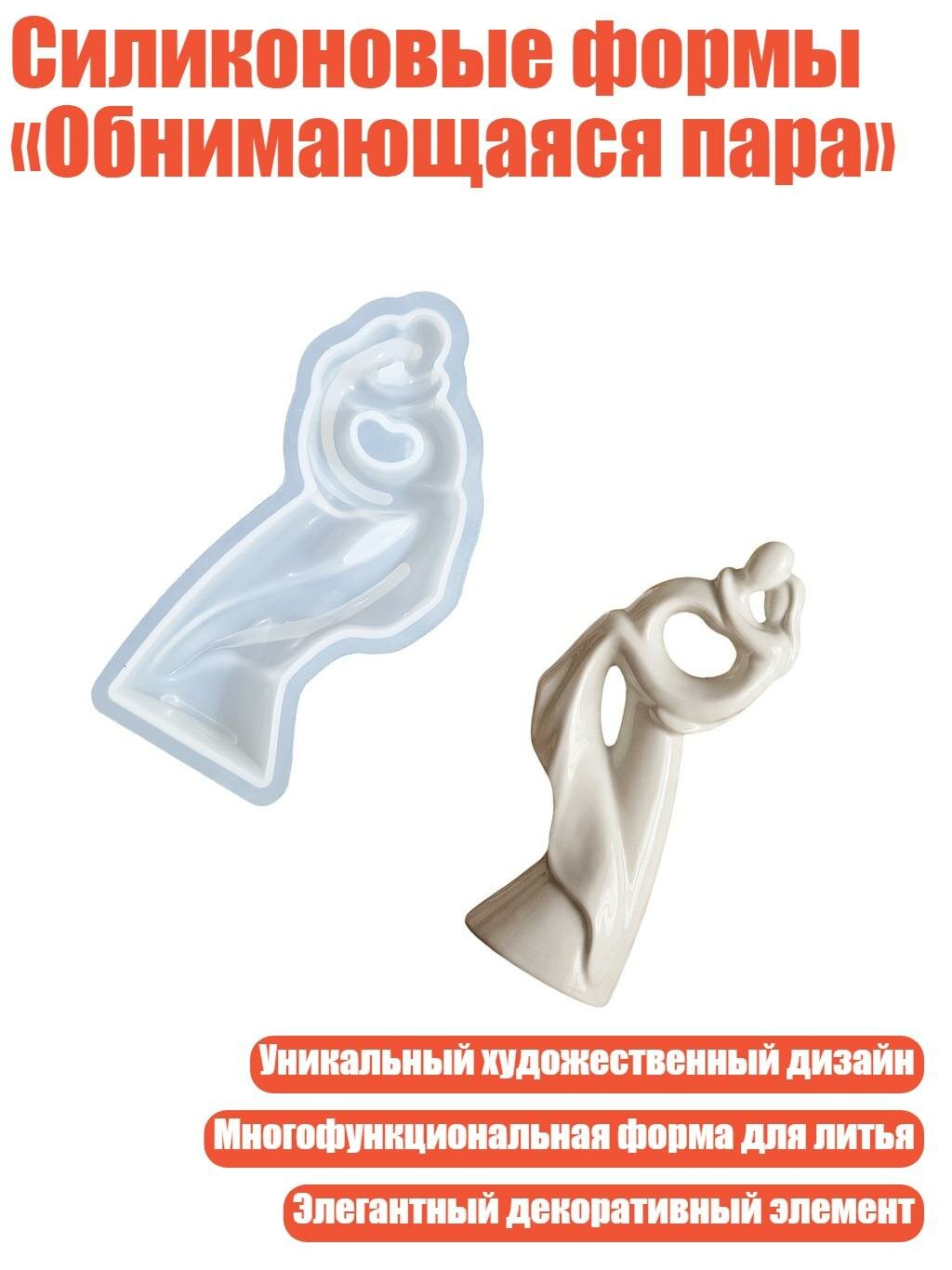 Силиконовые формы «Обнимающаяся пара», 4