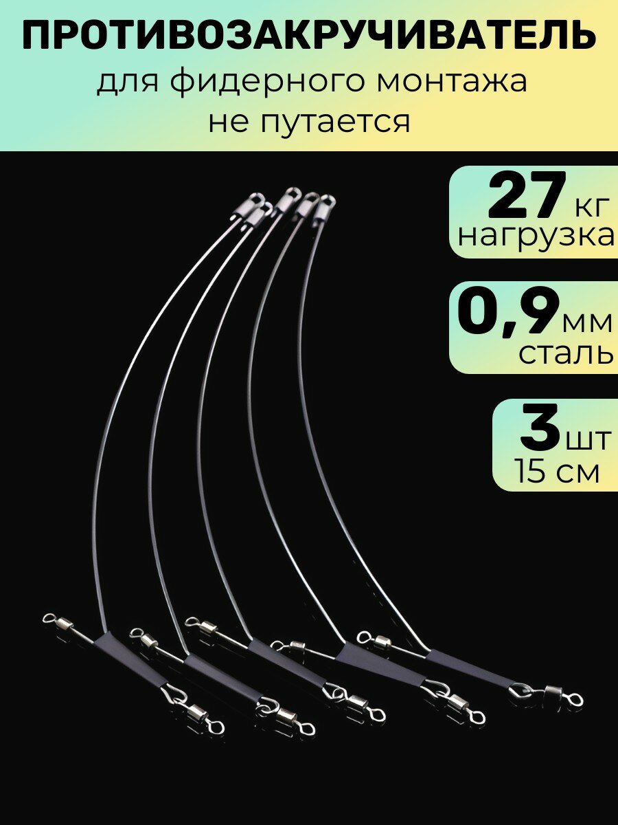 Противозакручиватель рыболовный для фидерного монтажа, антизакручиватель для фидера