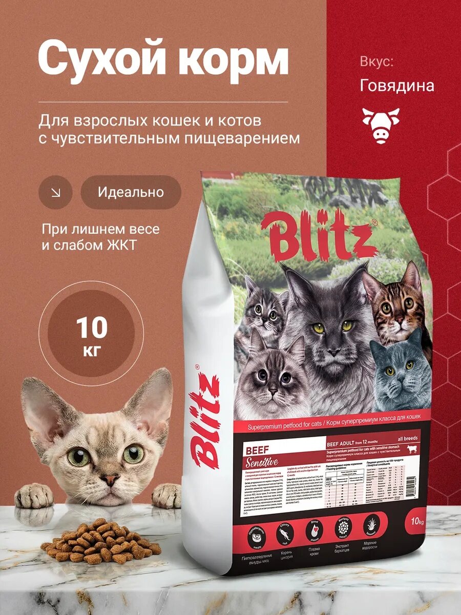 Сухой корм Blitz Sensitive, для взрослых кошек всех пород, со вкусом говядины, 10 кг
