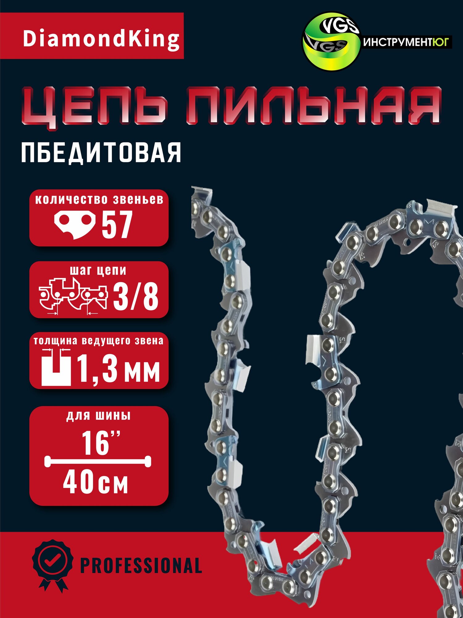 Цепь пильная победитовая 57зв.3/8*1,3мм Diamond King