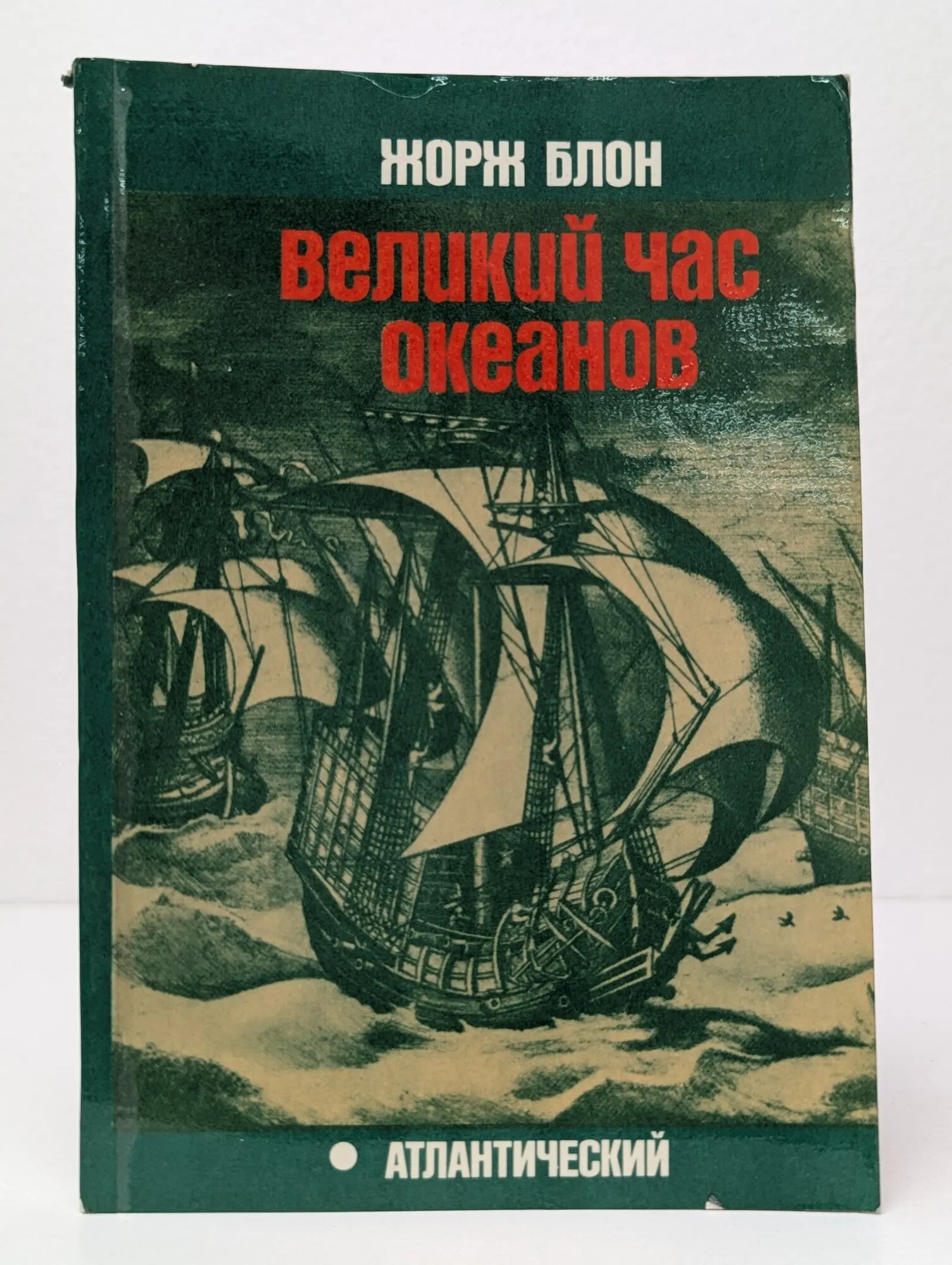 Великий час океанов. Атлантический Блон Жорж 1978