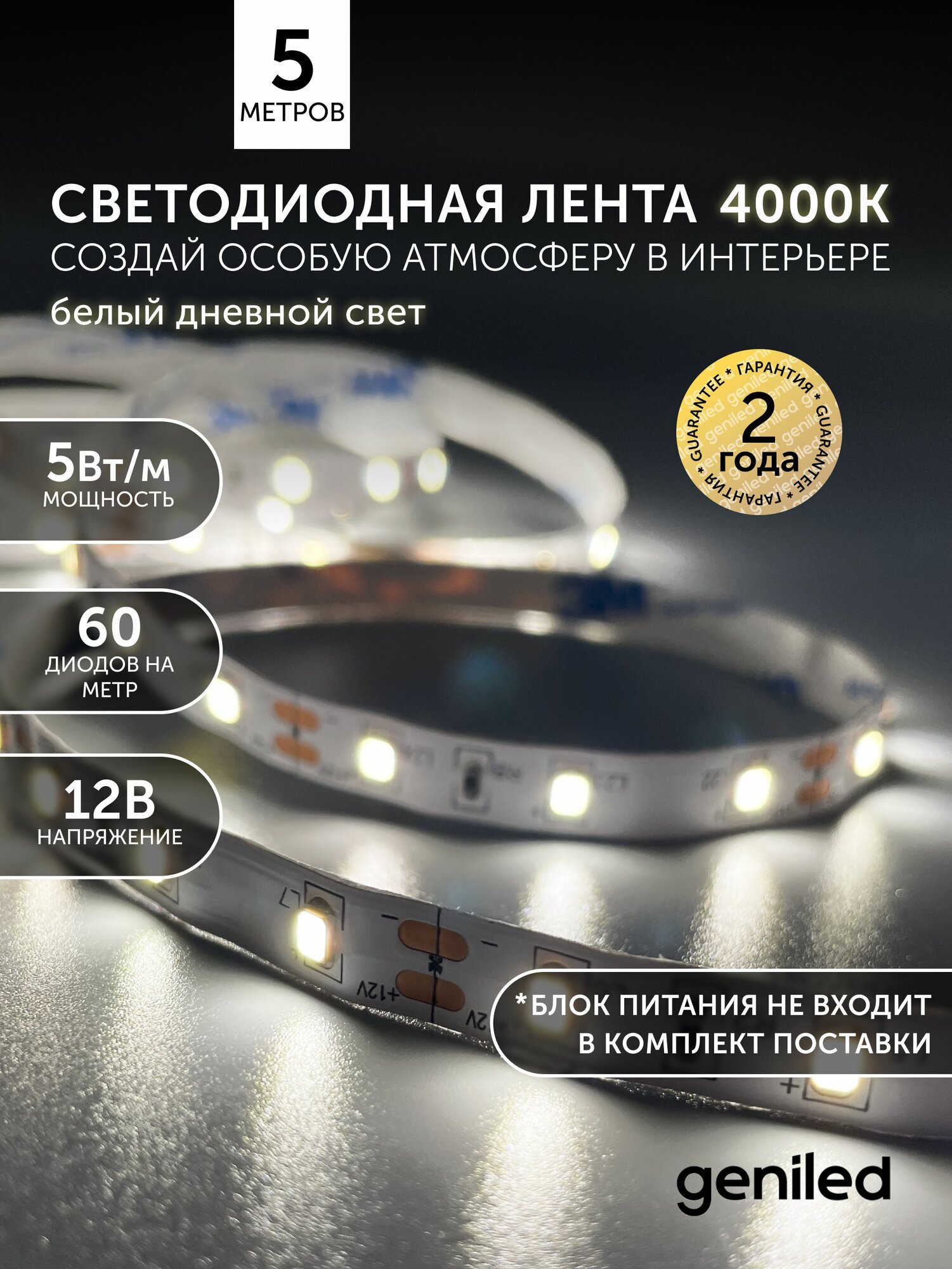 Светодиодная лента 5м 12V 5Вт/м 4000k нейтральная дневная подсветка 60 led/m IP33 8мм