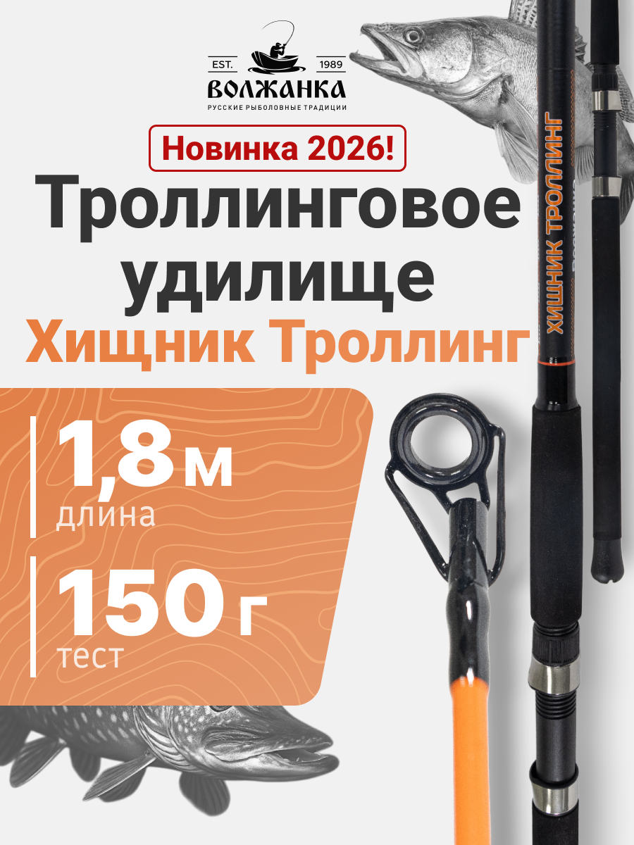 Удилище "Волжанка Хищник Троллинг" 1.8м тест до 150гр (2 секции)