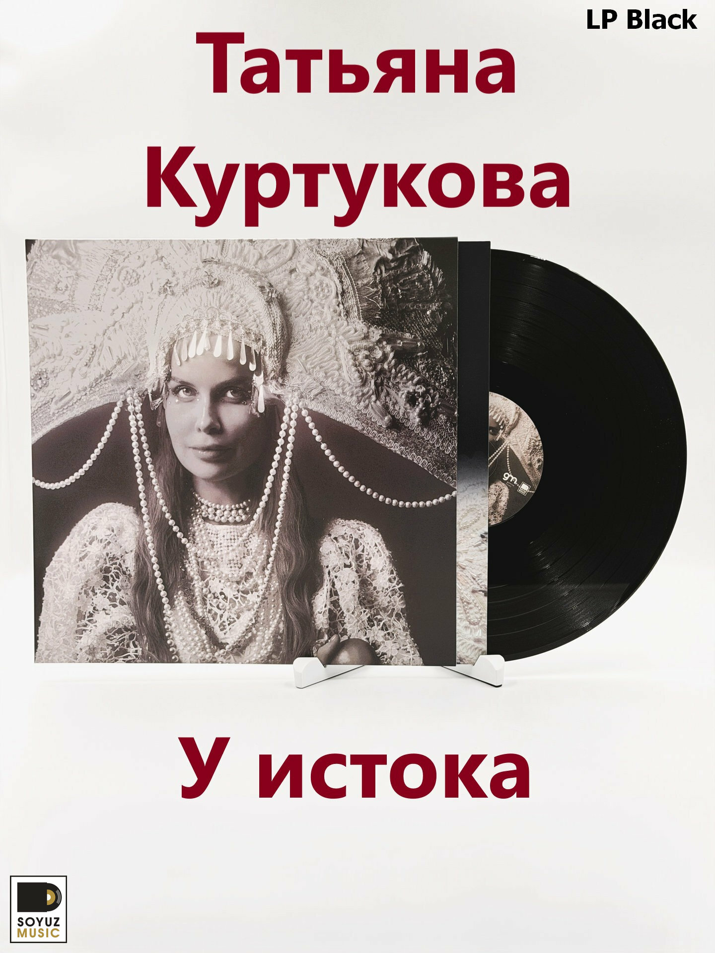 Татьяна Куртукова. У истока (LP/Виниловая пластинка/180г)