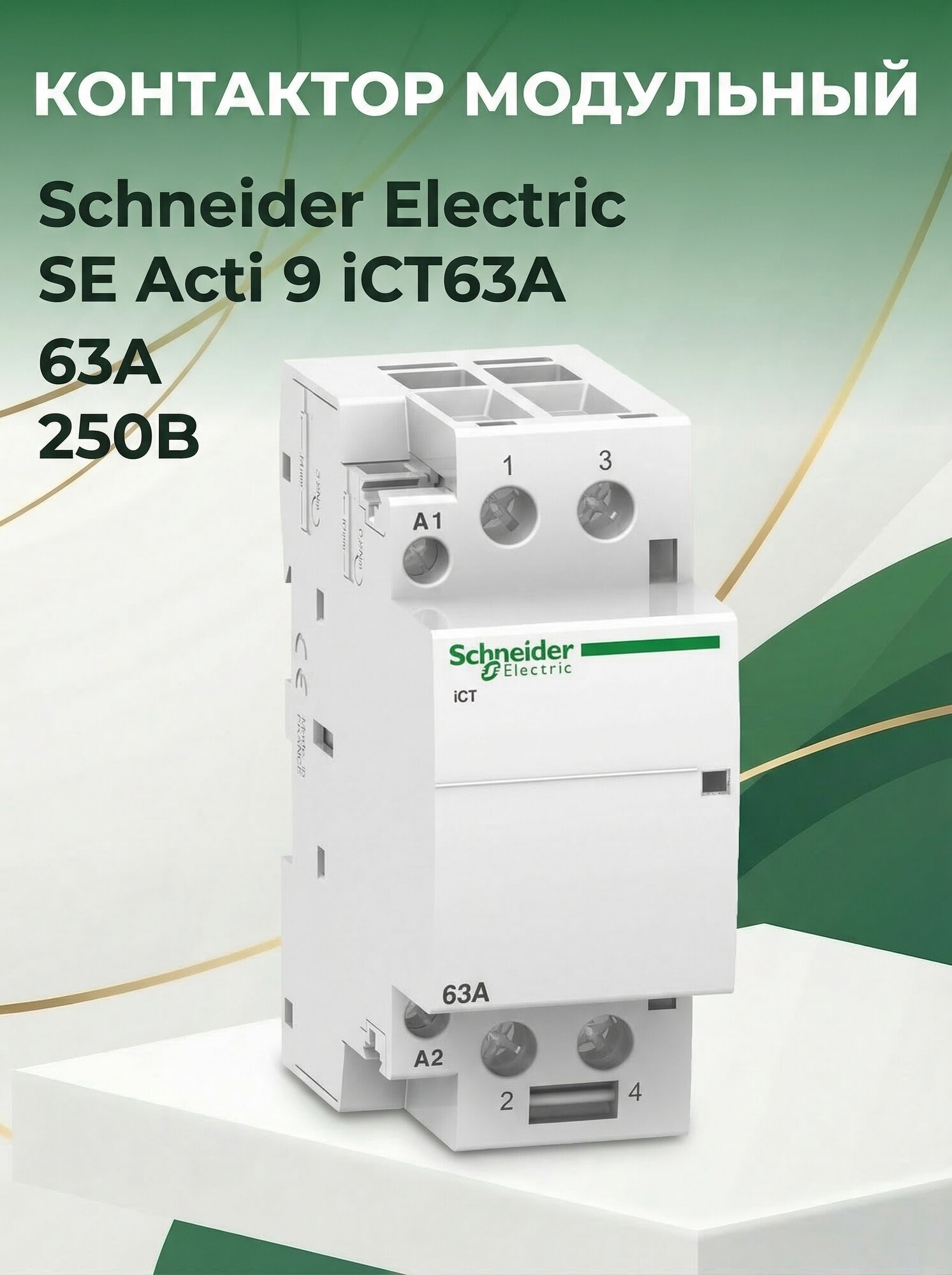 Контактор модульный 63А 250В напряжение управления A9C20162 SE Acti 9 iCT63A 24В 2НО 8000Вт, Schneider Electric