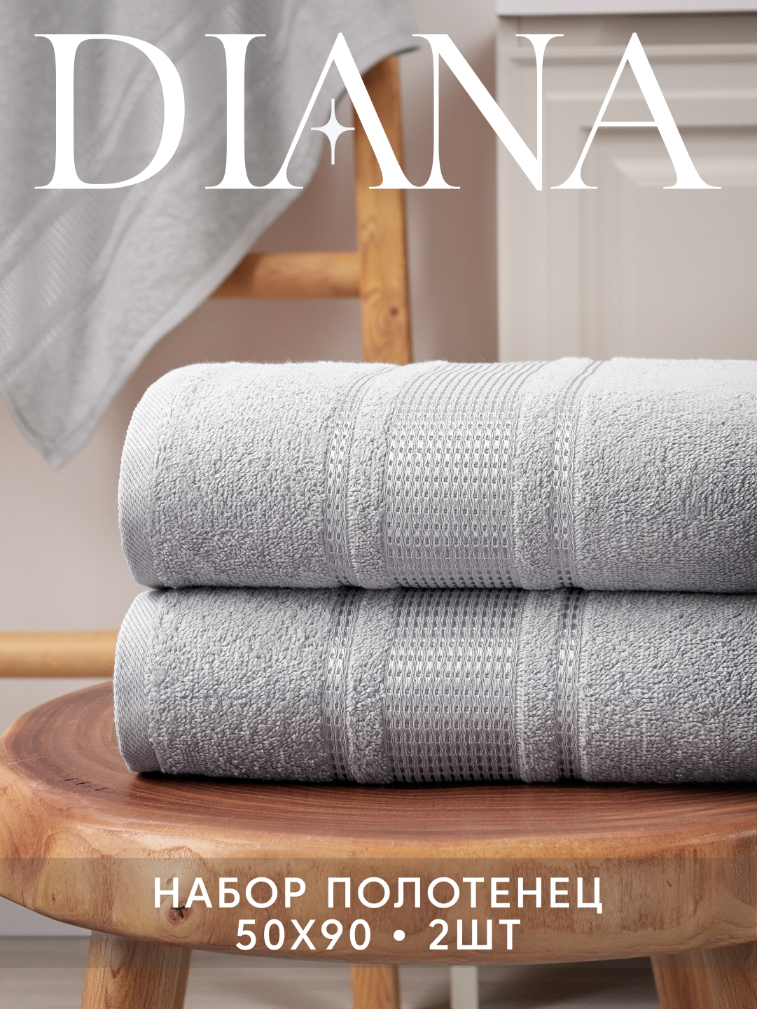 Набор полотенец махровых Diana, "Амелия", 2 шт 50х90 см, цвет: Туманный серый, 100% хлопок