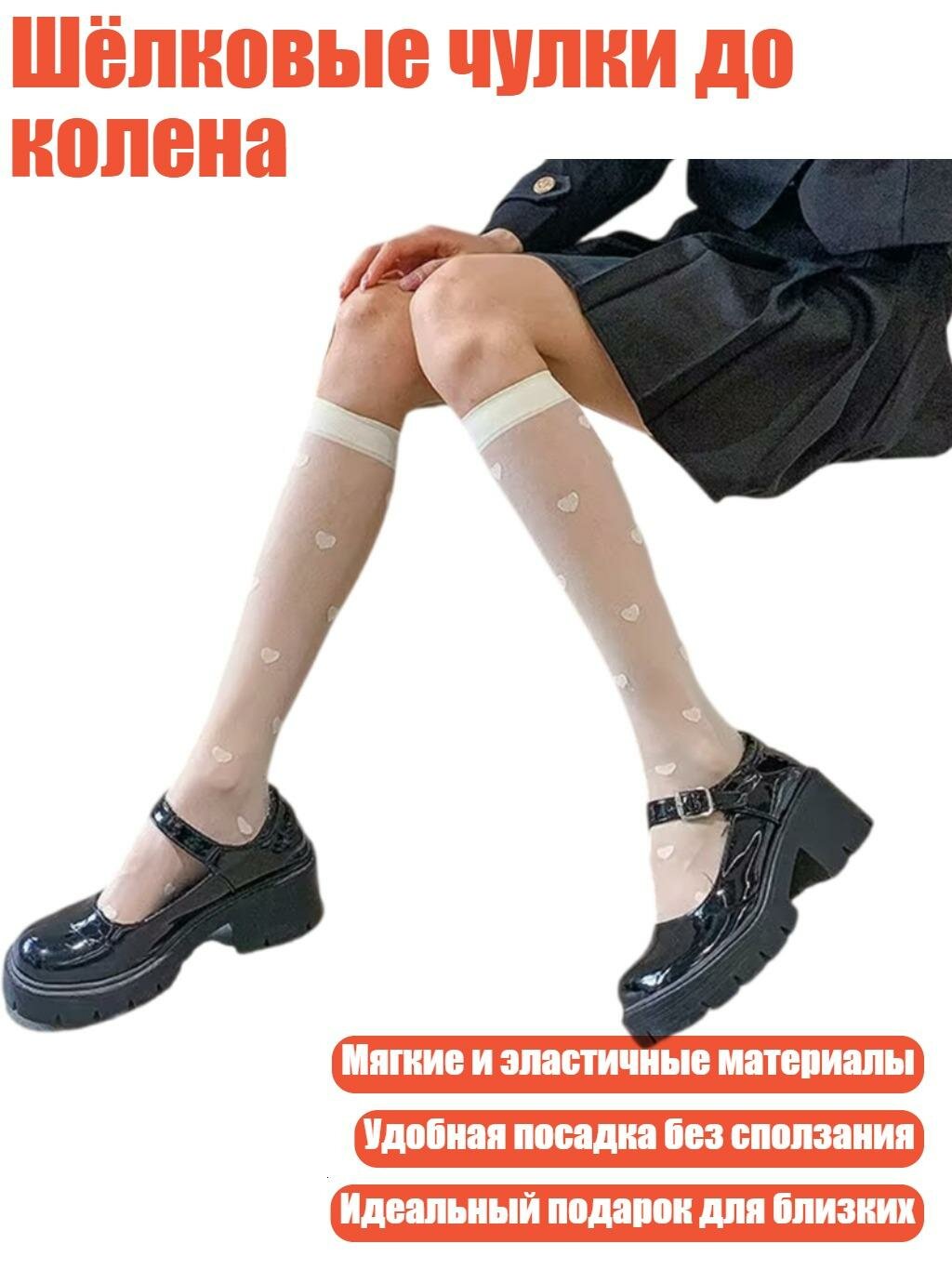 Шёлковые чулки до колена, Белый