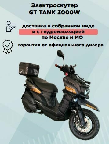 Электроскутер GT TANK 3000W, в сборе, с гидроизоляцией