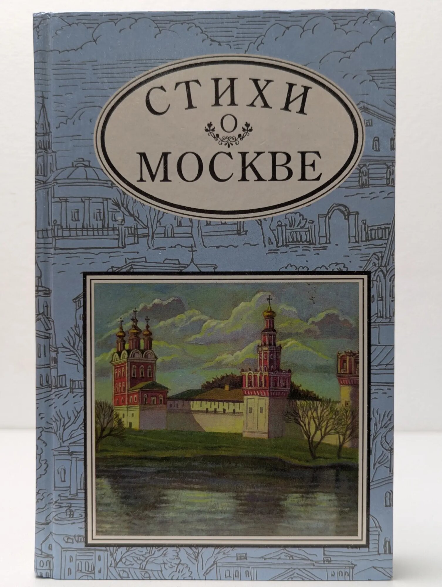 Стихи о Москве Басова Е. Г, Кондратенко С. Г. (сост.) 1997
