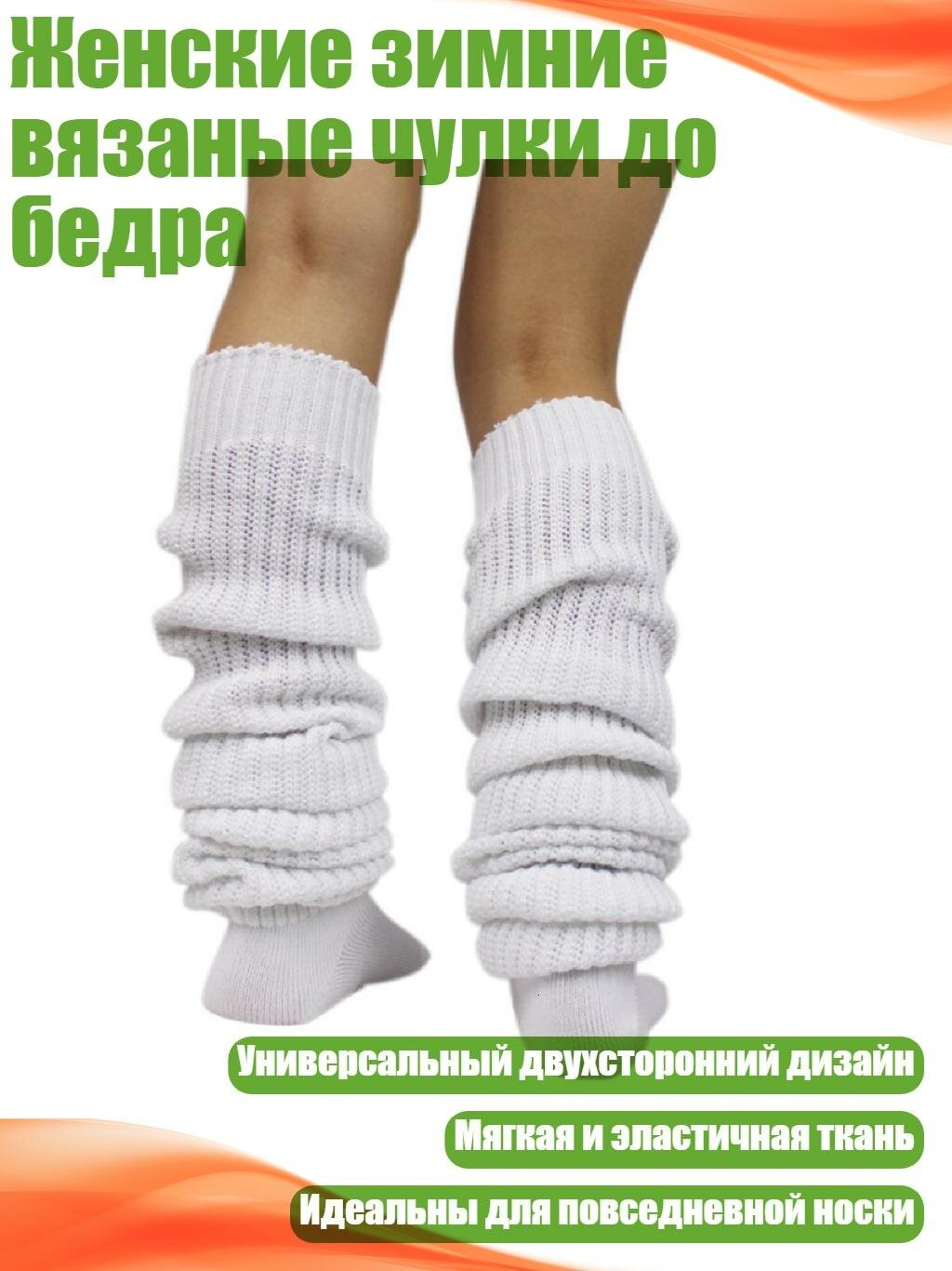 Женские зимние вязаные чулки до бедра, Белый - 120cm