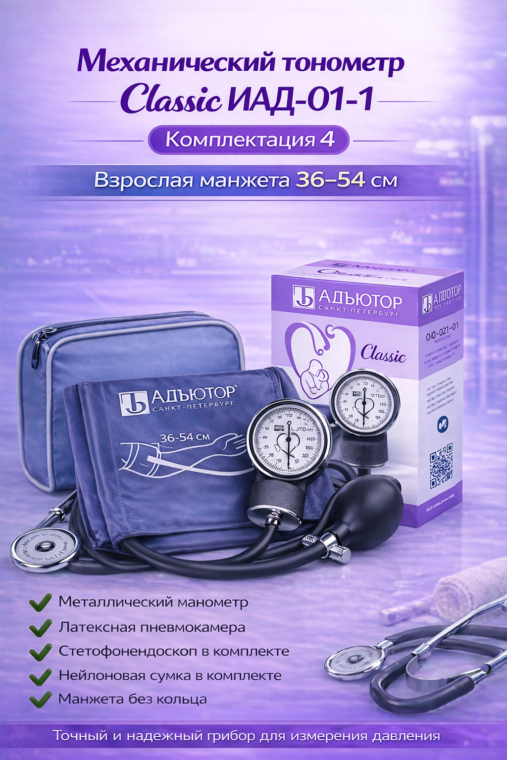 Тонометр механический Адъютор ИАД-01-1, серия Classic, комплект.4 (манжета взрослая большая 32-54см без кольца)