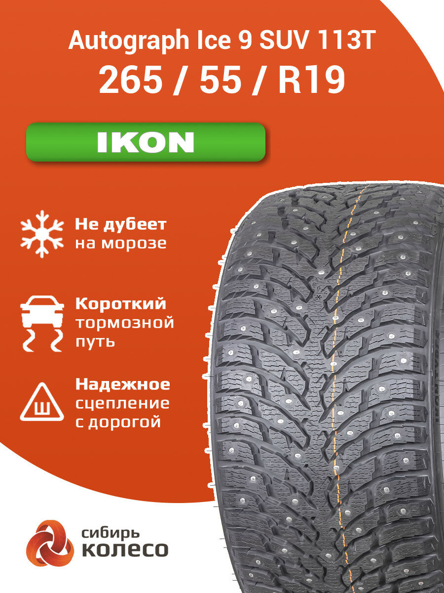 265/55R19 Ikon Autograph Ice 9 SUV 113T шип