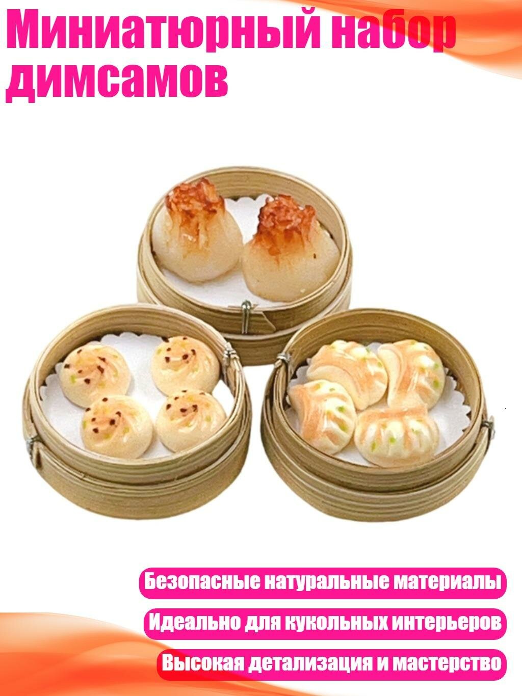 Миниатюрный набор димсамов