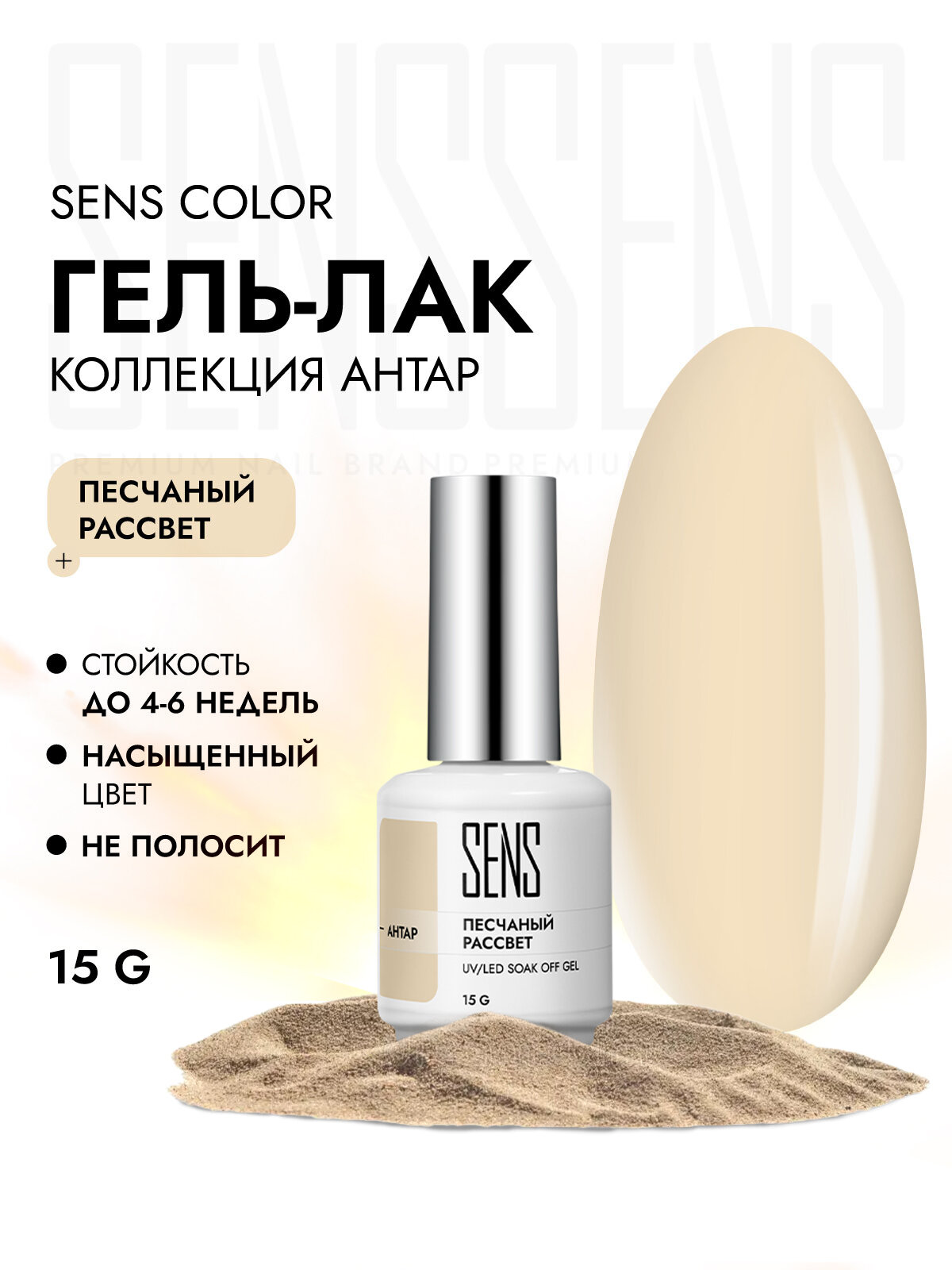 Гель-лак для маникюра SENS GEL "Антр" бежевый, глянцевый, 15мл.
