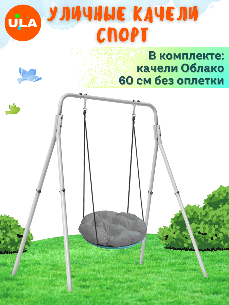 Уличные качели детские Спорт, качели облако 60 см без оплетки