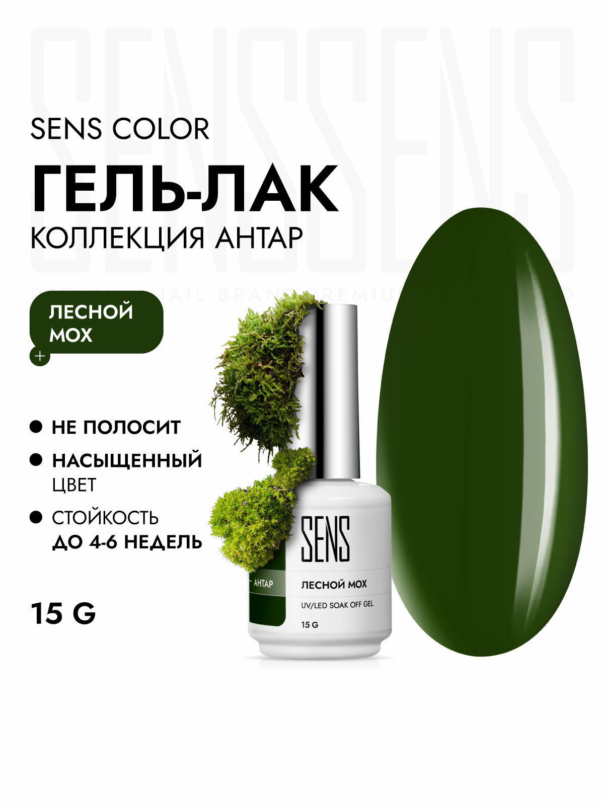 Гель-лак для маникюра SENS GEL "Антр" зеленый, глянцевый, 15мл.