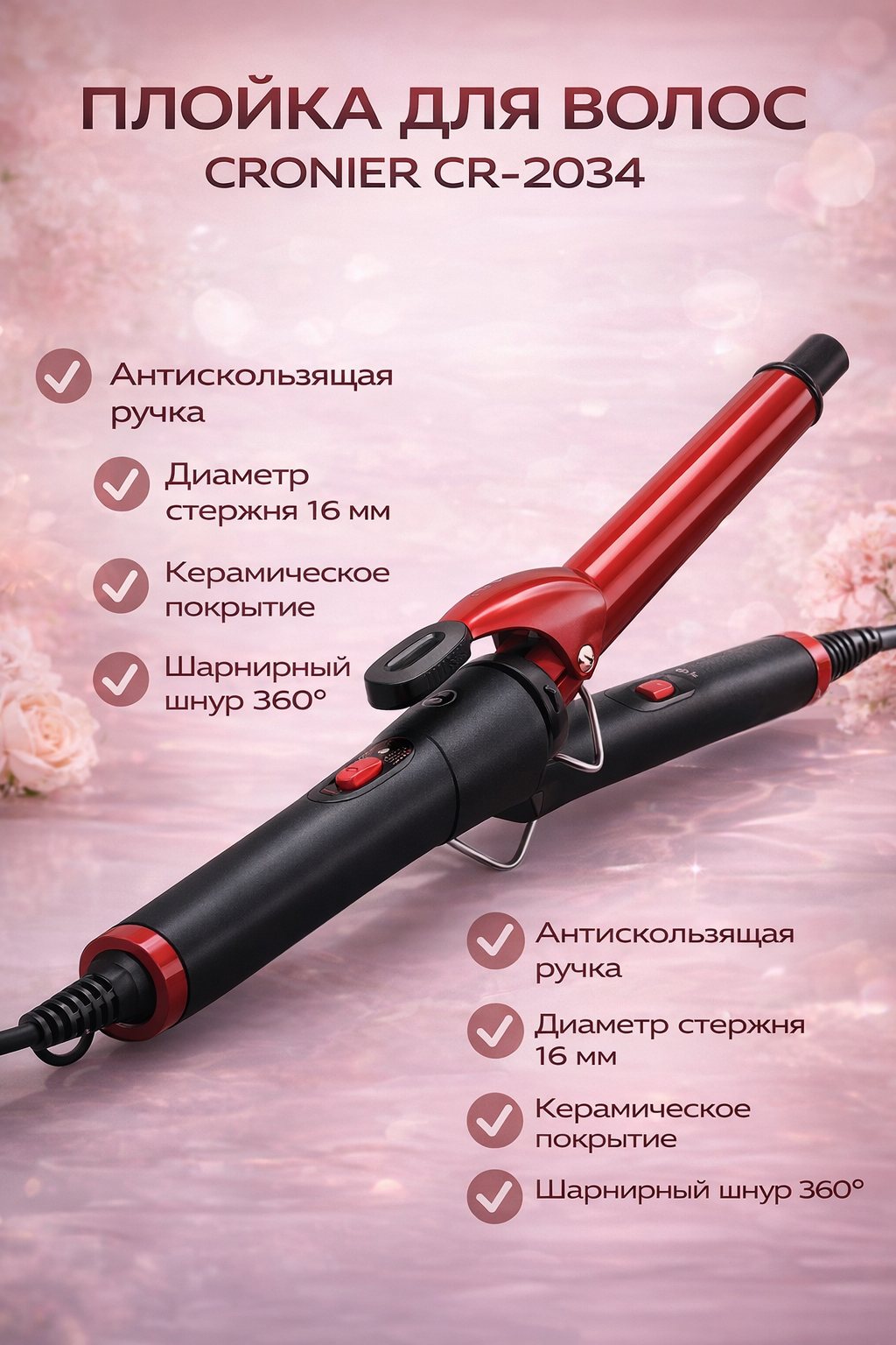 Плойка для волос CRONIER CR-2034 керамическая 16 мм для локонов ProgTech профессиональная