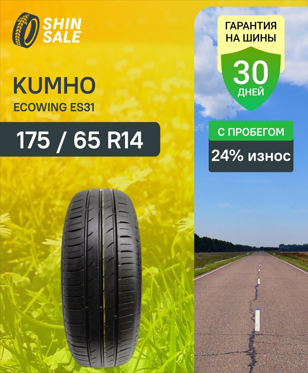 Летние шины Kumho Ecowing ES31 175/65 R14 24.0% износ T0165708