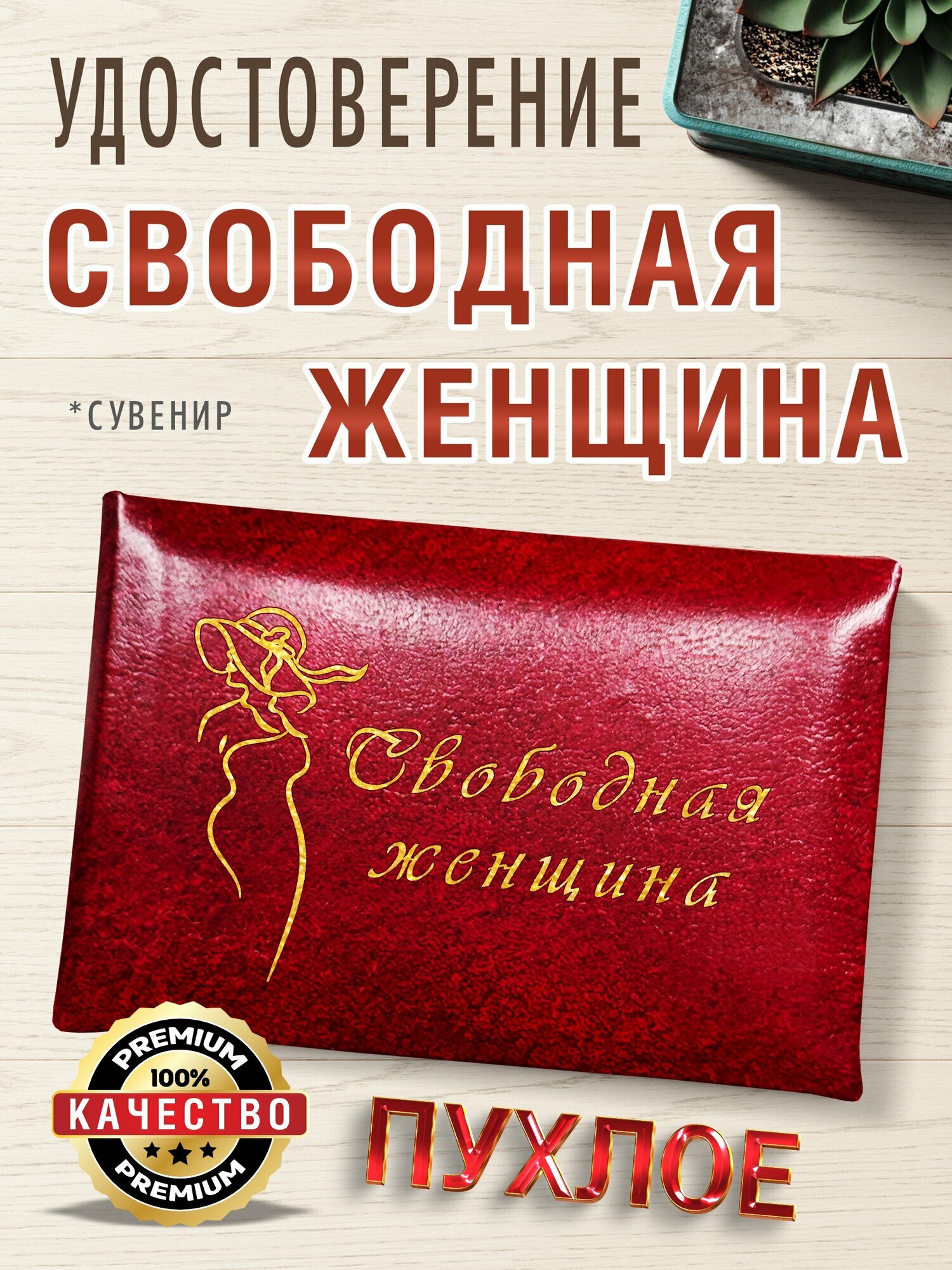 Удостоверение "Свободная женщина" в подарок девушке, подруге, коллеге, пухлая корочка