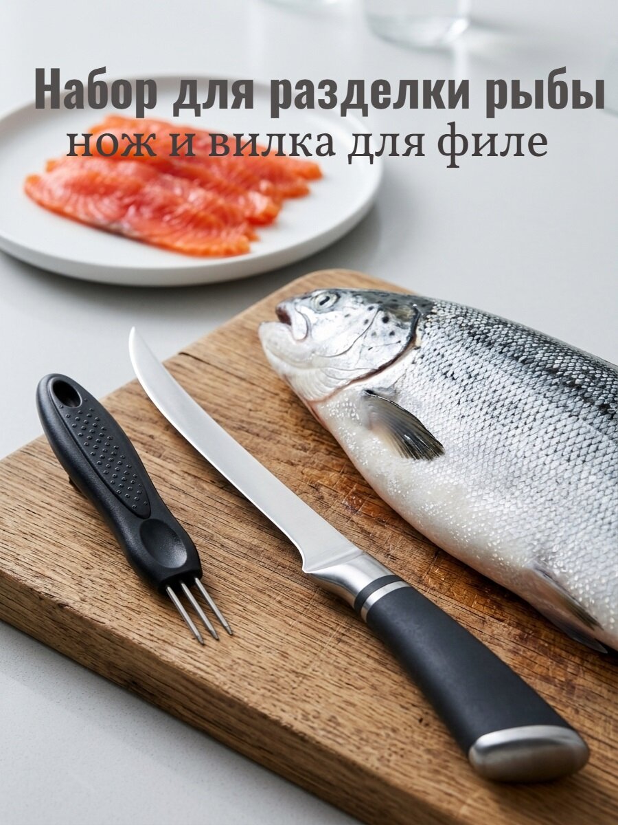Нож филейный, филеровочная вилка (комплект)