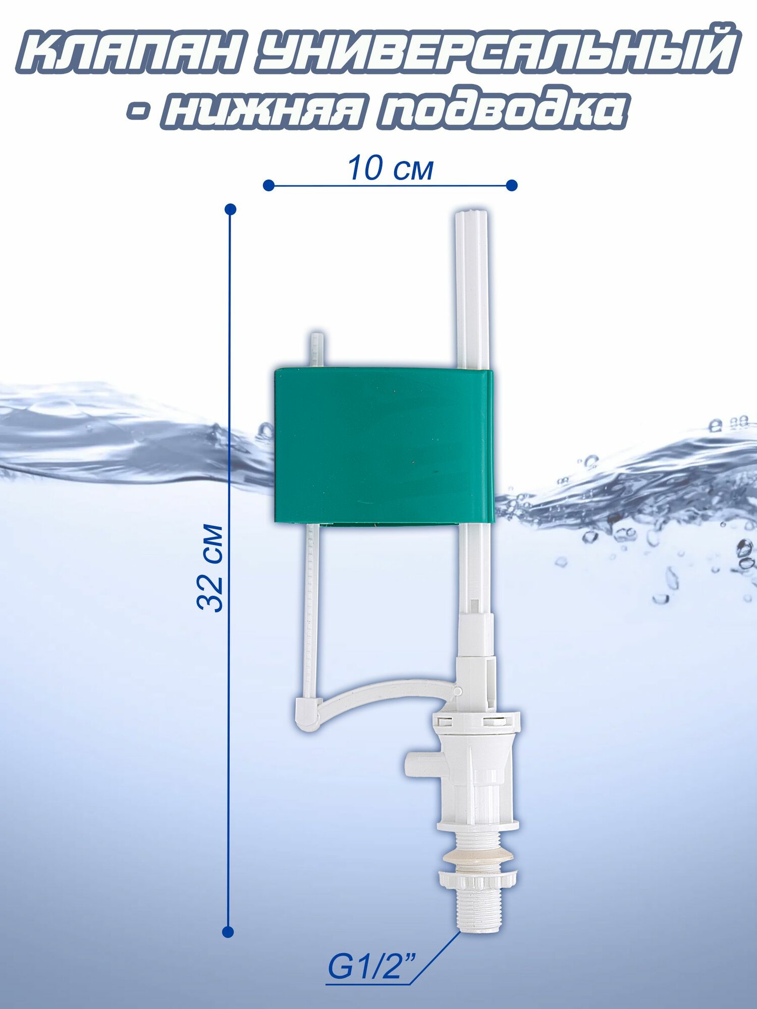 Клапан универсальный поплавковый для нижней и боковой подводки
