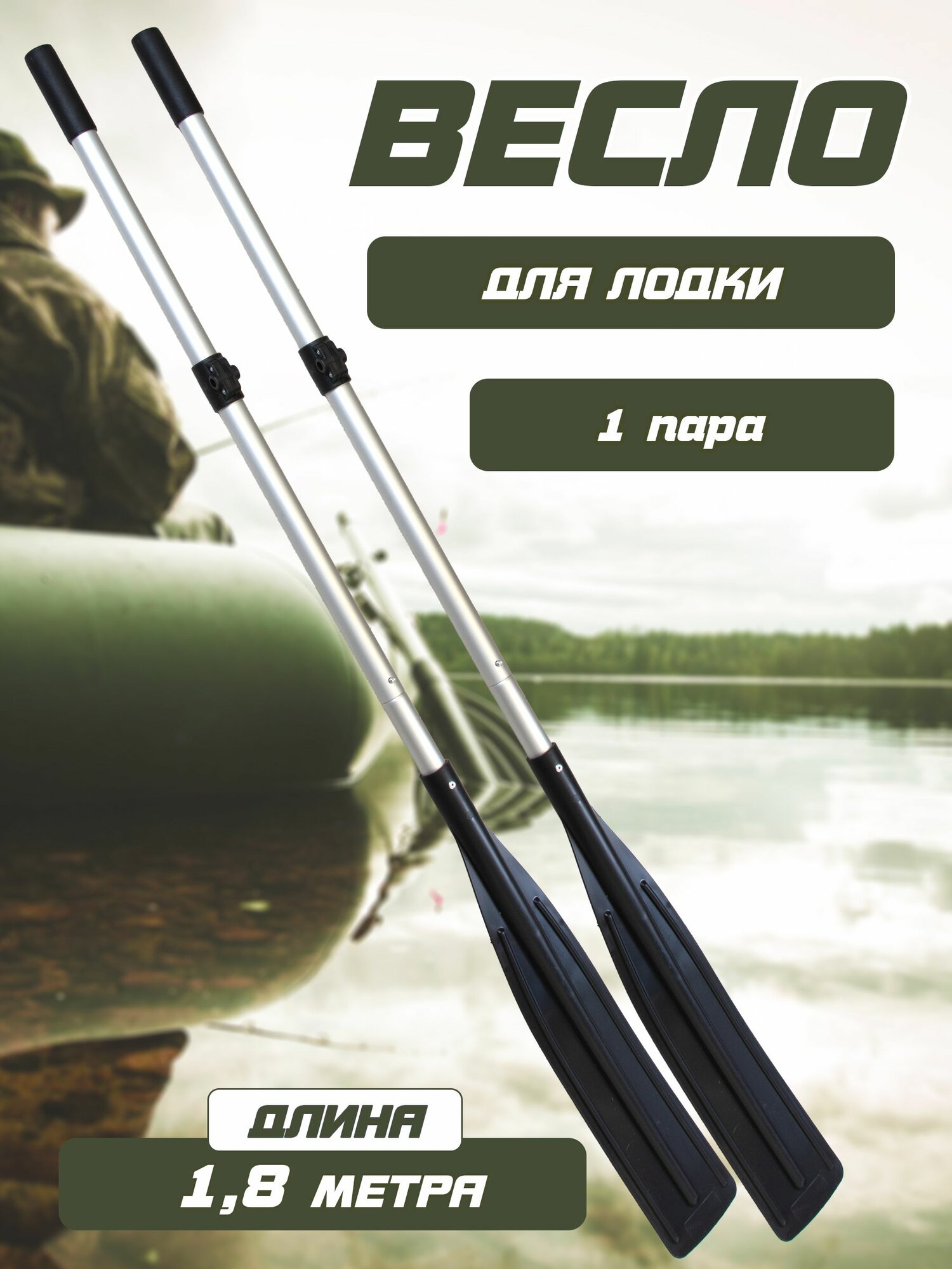 Весло для лодок с узкой лопастью 1,8 м (под уключину) (1 пара)