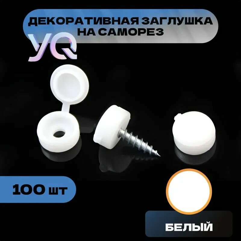 Шляпка для саморезов