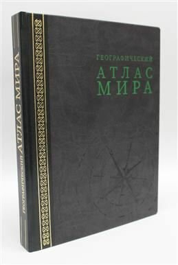 Географический атлас мира