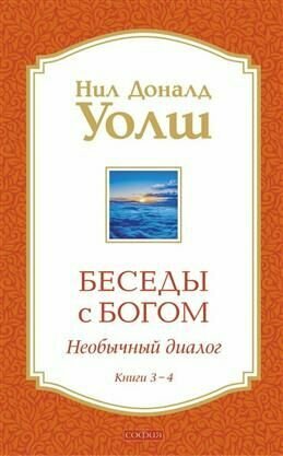 Беседы с богом: необычный диалог. Книги 3-4. Уолш Н. Д.