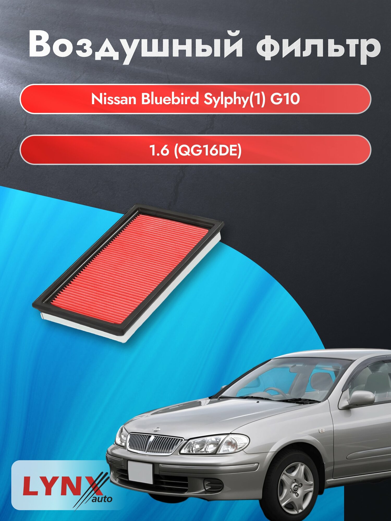 Воздушный фильтр на Nissan Bluebird Sylphy (1) G10 / 2000-2005г. / Двигатель 1.6 (QG16DE) LA-228-1, Ниссан / LYNXauto
