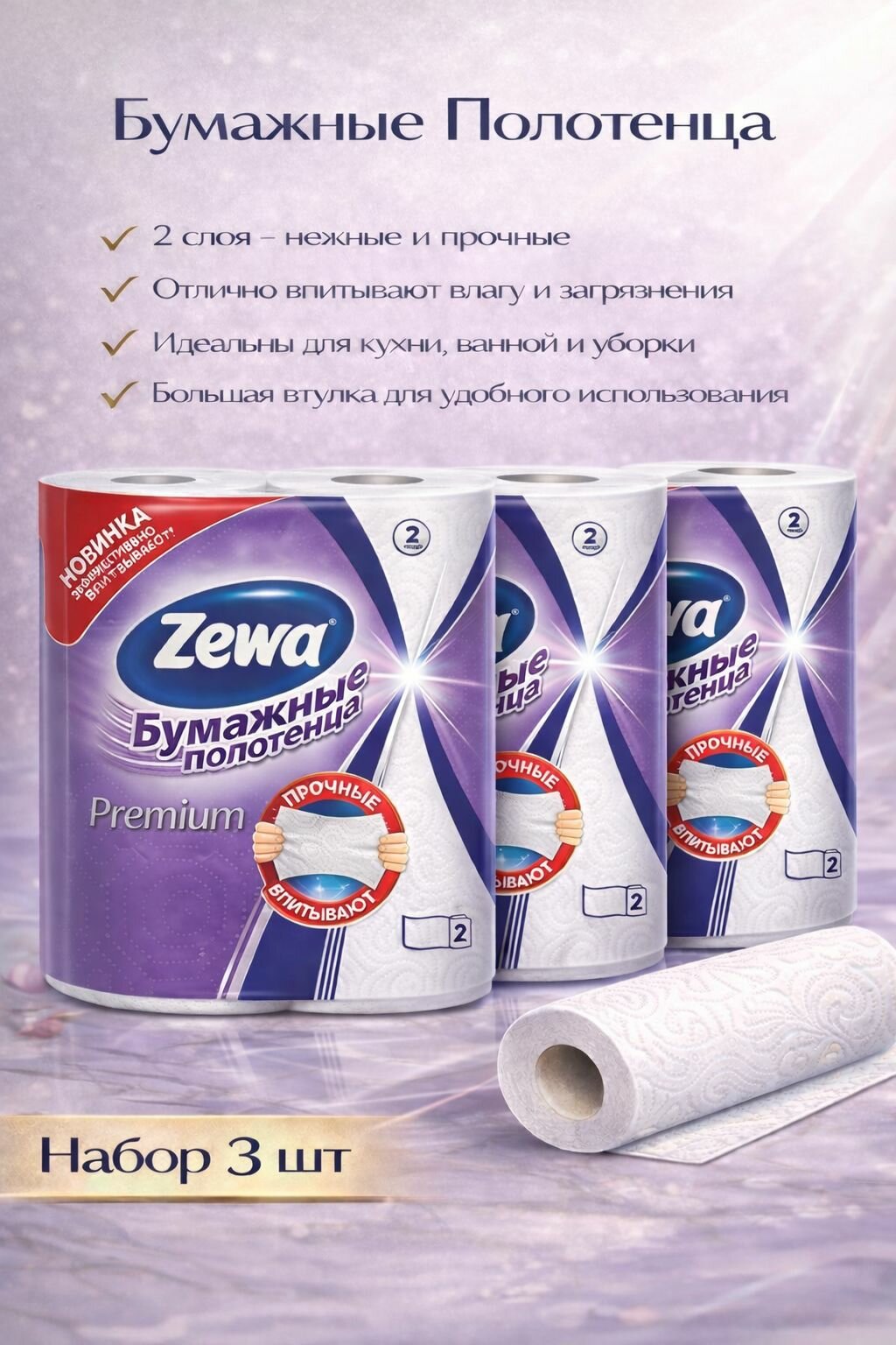 Набор 3 шт Zewa - Бумажные полотенца Премиум 2 сл 2 руллона