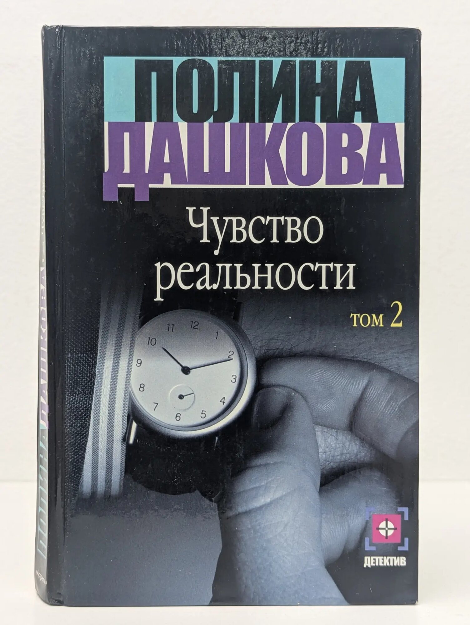 Чувство реальности. В 2 томах. Том 2 Дашкова Полина Викторовна 2002
