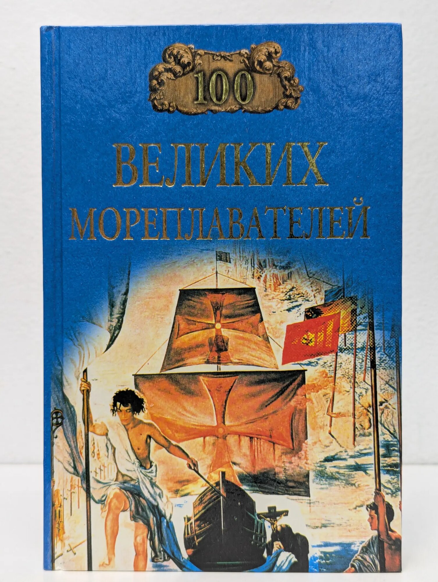 100 великих мореплавателей Авадяева Елена Николаевна, Зданович Леонид Иванович 2002