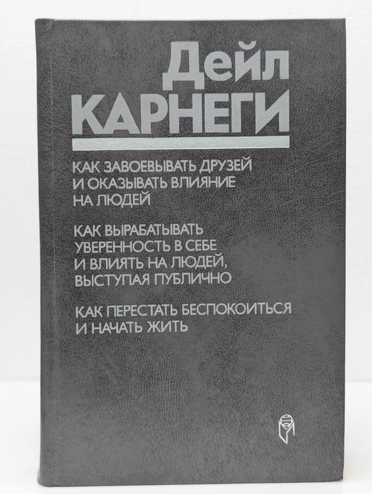 Как завоёвывать друзей и оказывать влияние на людей Карнеги Дейл Брекенридж 1990
