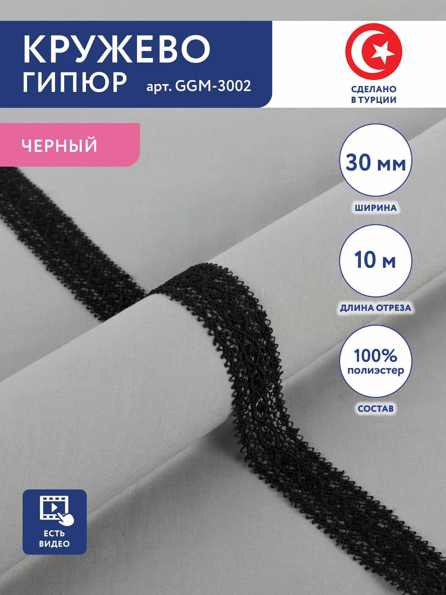 Кружево гипюр для рукоделия и шитья"Gamma" 30 мм GGM-3002 в рулоне 10 м Турция GP002BL черный