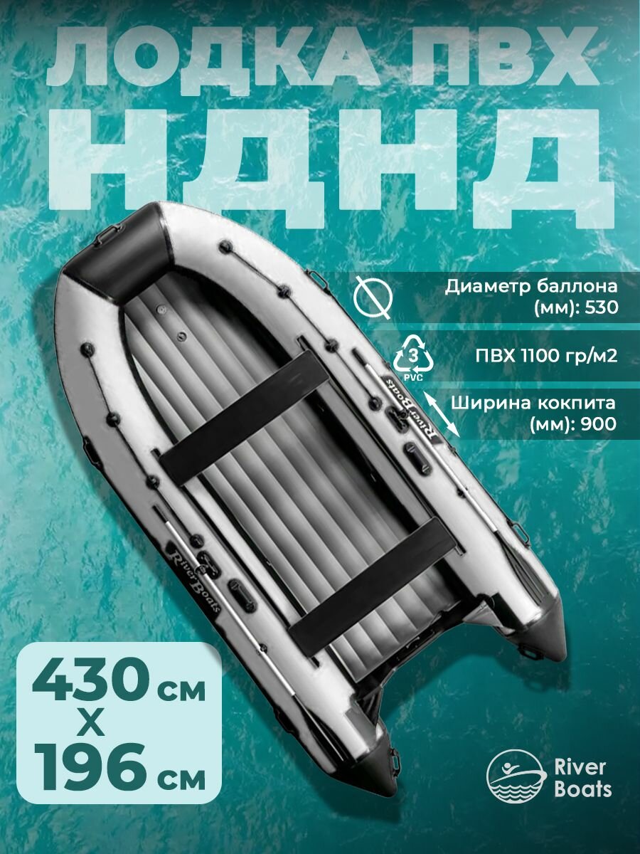 River Boats 430 НДНД черно-белая, надувная лодка ПВХ, надувное дно, восьмиместная, под мотор до 30 л. с, для рыбалки, охоты и прогулок