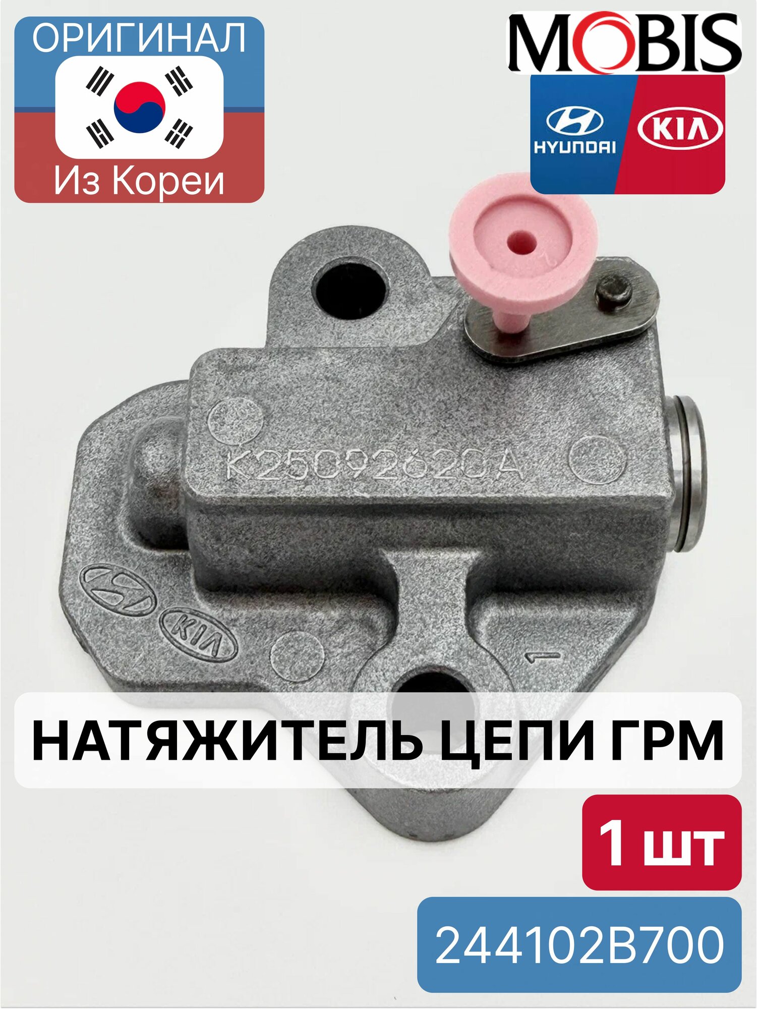Натяжитель цепи ГРМ Mobis 244102B700 для Hyundai-KIA