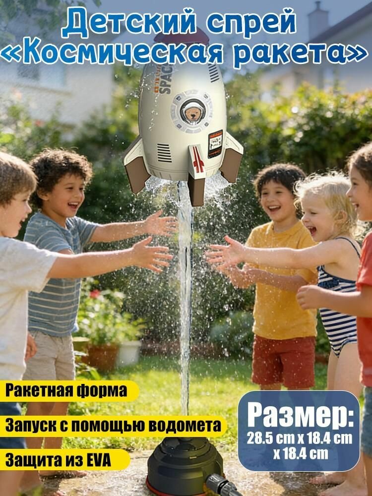 Детская игрушечная ракета, распыляющая воду, подходит для бассейнов и пляжей.