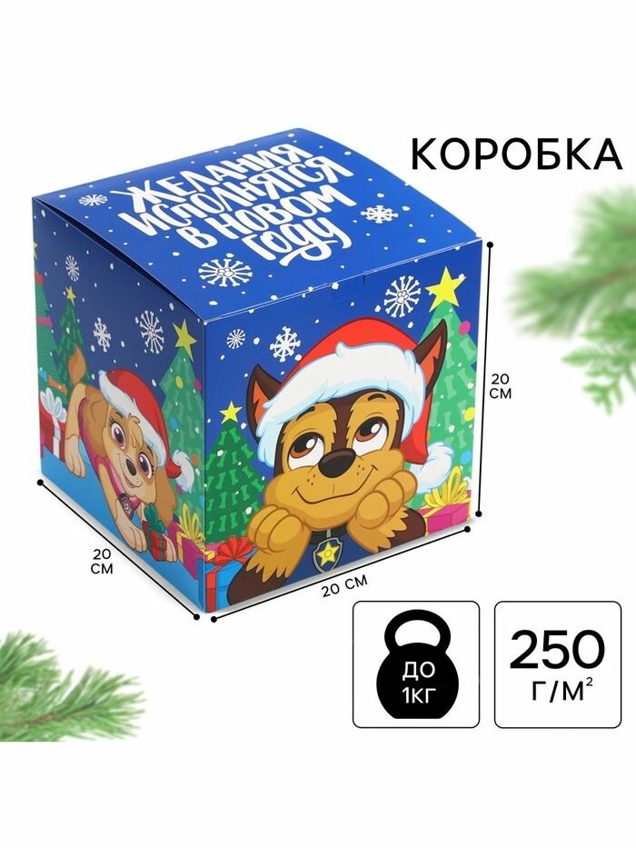 Коробка подарочная КНР складная "Желания исполнятся в Новом году!", 20х20х20 см, Щенячий патруль