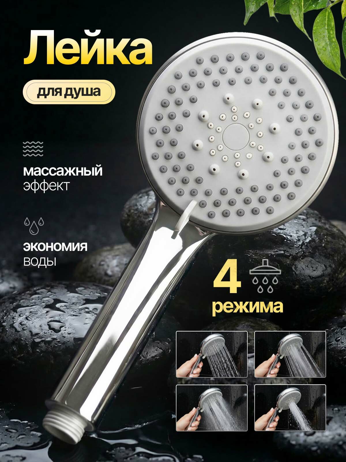 Лейка для душа, насадка для душа, массажная, 4 режима