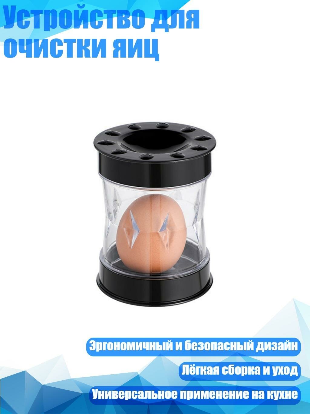 Устройство для очистки яиц, Черный